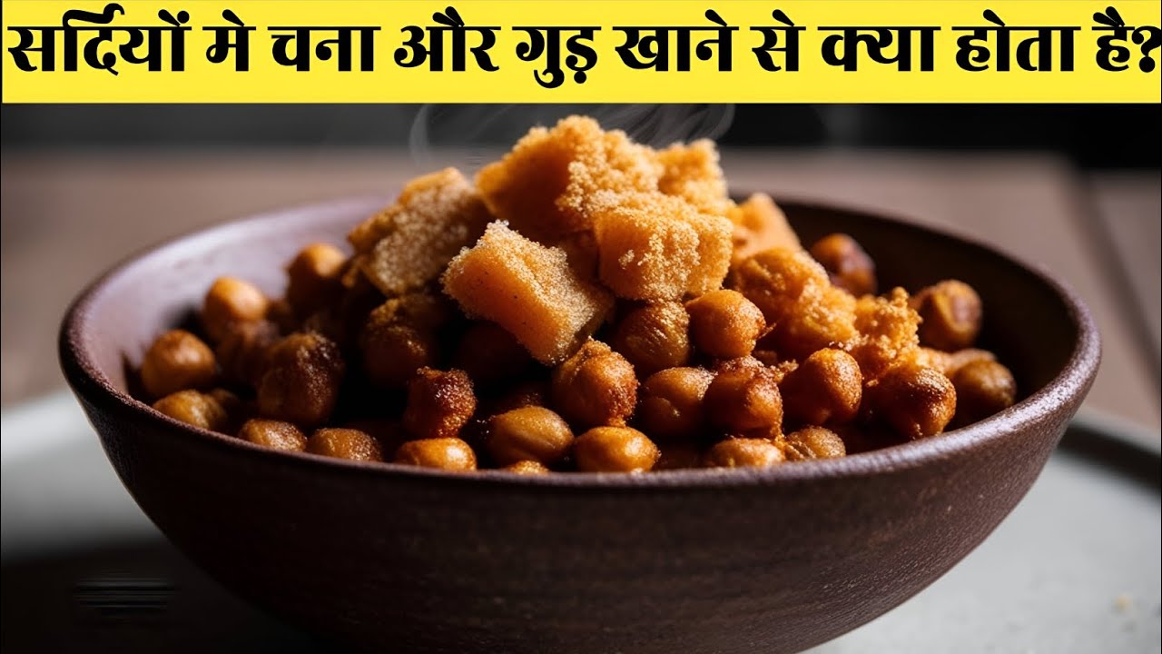 सर्दियों में चना और गुड़ खाने से क्या होता है Youtube 7465