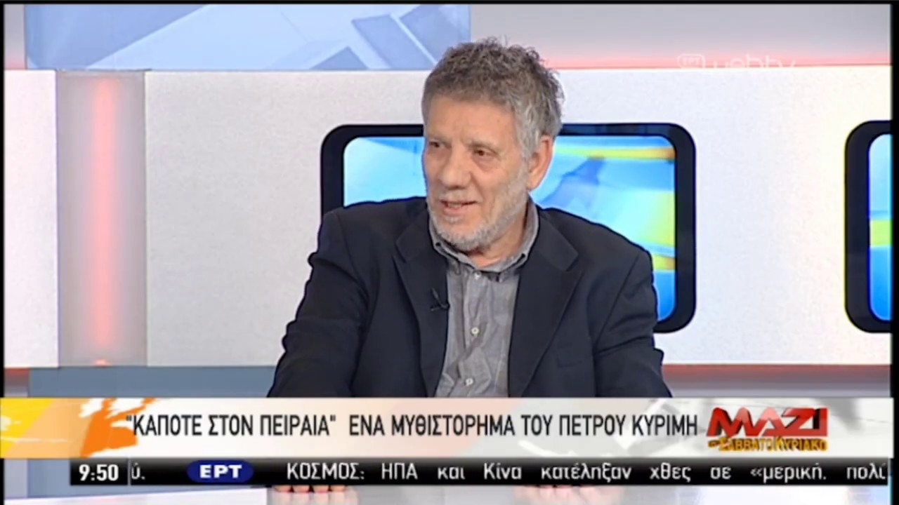 Ο Πέτρος Κυρίμης στην εκπομπή Μαζί το Σαββατοκύριακο της ΕΡΤ1 - YouTube