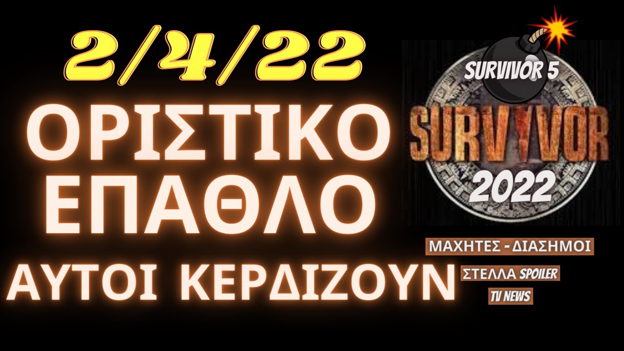 SURVIVOR 5 SPOILER 2/4/22 - ΟΡΙΣΤΙΚΟ! ΑΥΤΟΙ ΚΕΡΔΙΖΟΥΝ ΤΟ ΕΠΑΘΛΟ - YouTube