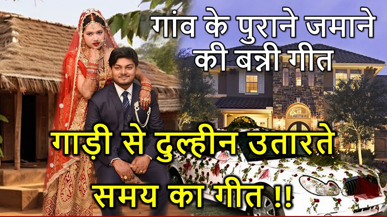 गाड़ी से दुल्हीन उतारते समय का गीत | Banni Geet | Banna-Banni Geet ...