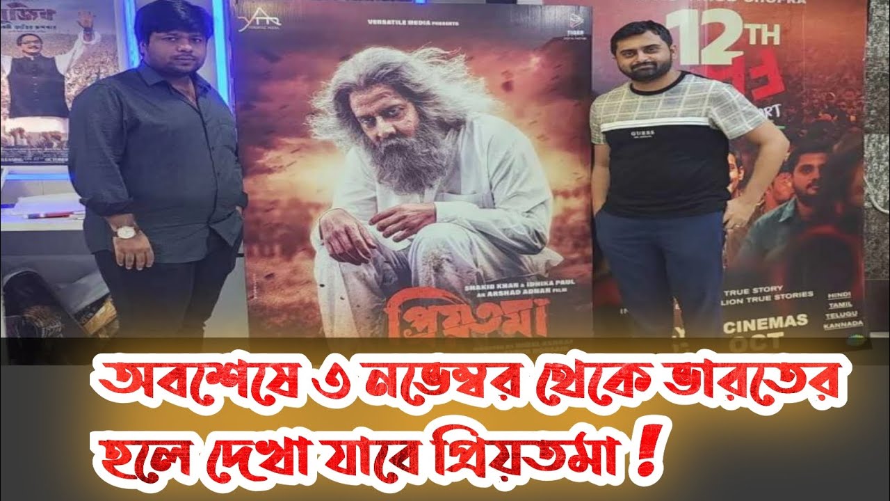 গ্লোবাল সুপারস্টার শাকিব খান | প্রিয়তমা | Shakib Khan | Idhika Paul ...