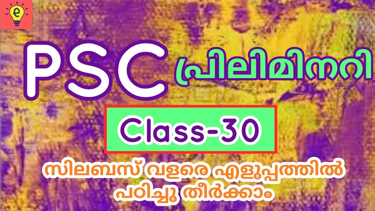 KERALA PSC : PRELIMS CLASS - YouTube