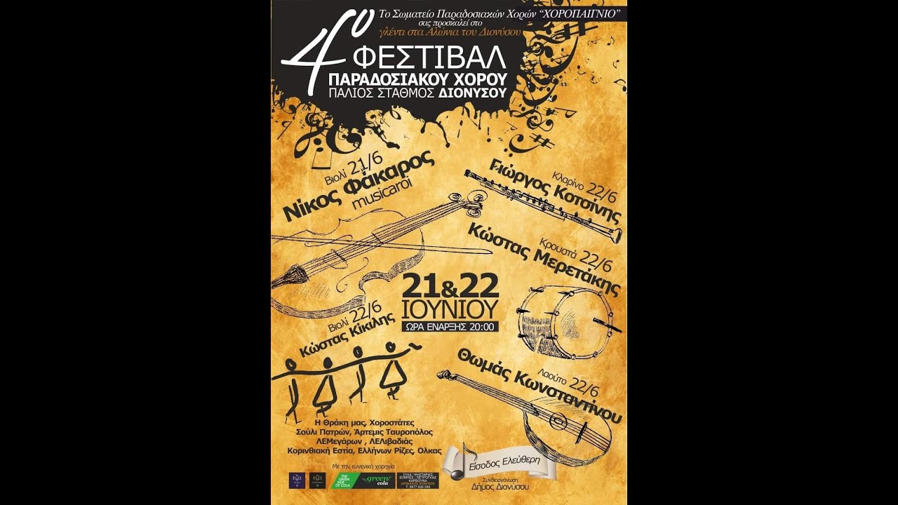 Κόρινθος 4ο Φεστιβάλ Παραδοσιακού Χορού Διονύσου - YouTube