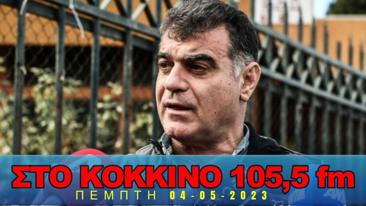 Συνέντευξη με τον Κώστα Βαξεβάνη ΣΤΟ ΚΟΚΚΙΝΟ 105,5 FM στους δύο ...