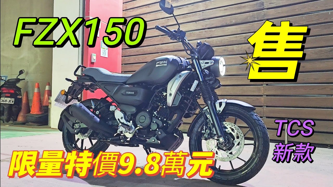 FZX150 買車找老木 新TCS版黑色 - YouTube