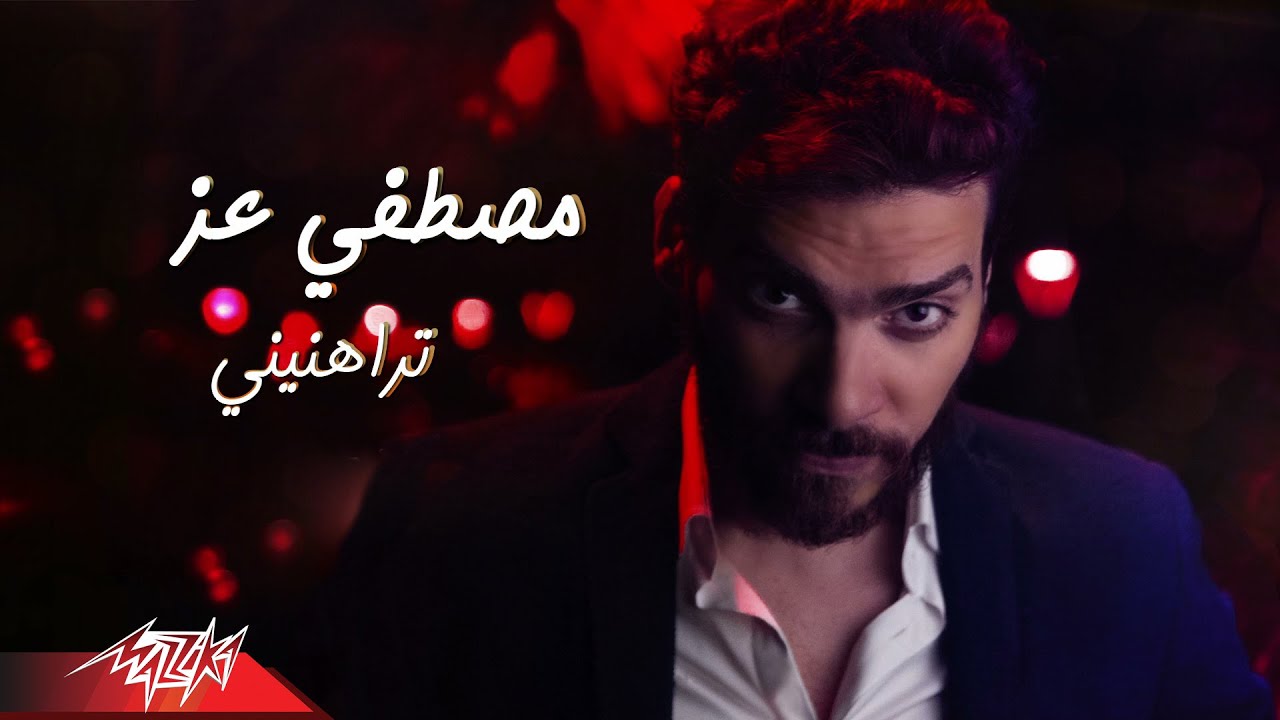 Mostafa Ezz - Trahneni | مصطفى عز - تراهنينى - YouTube