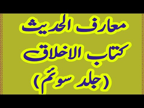 Maarif ul Hadith | Kitaab ul Ikhlaq | Hadees # 242 - 292 | - YouTube