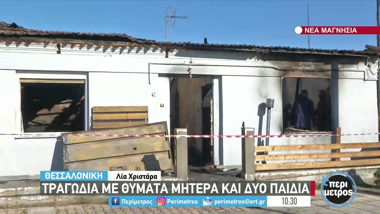 Θεσσαλονίκη: Τραγωδία με θύματα μητέρα και δύο παιδιά | 24/02/2022 ...