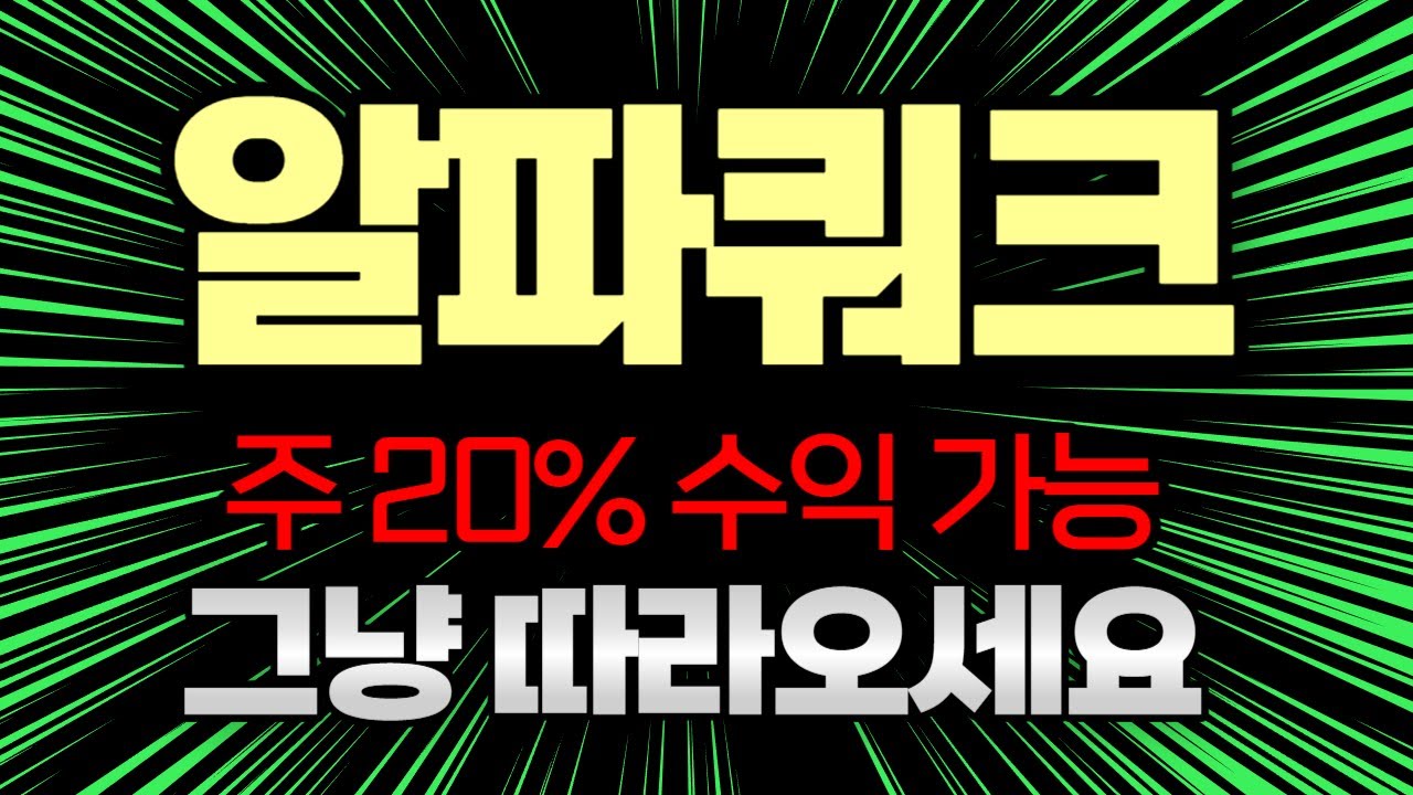 알파쿼크 주 20 수익 가능 그냥 따라오세요 알파쿼크코인알파쿼크코인전망알파쿼크코인매수가알파쿼크코인알파쿼크코인알파