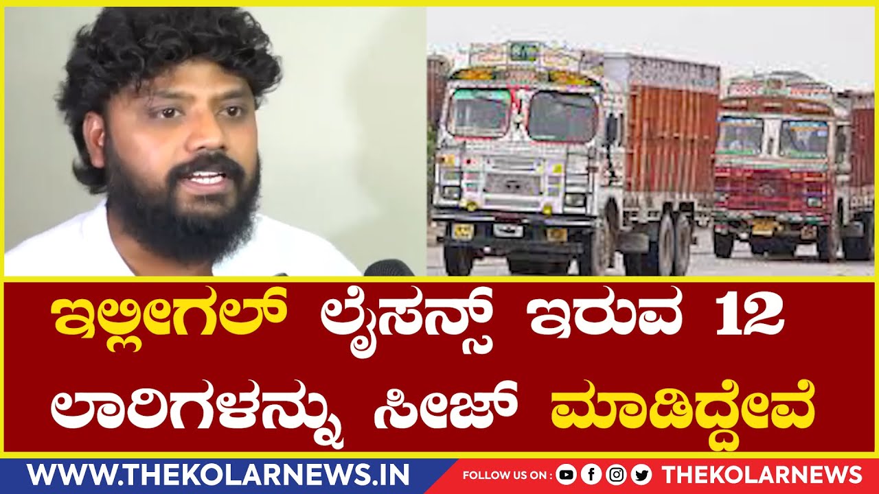 Pradeep Ishwar : ಇಲ್ಲೀಗಲ್ ಲೈಸನ್ಸ್ ಇರುವ 12 ಲಾರಿಗಳನ್ನು ಸೀಜ್ ಮಾಡಿದ್ದೇವೆ ...