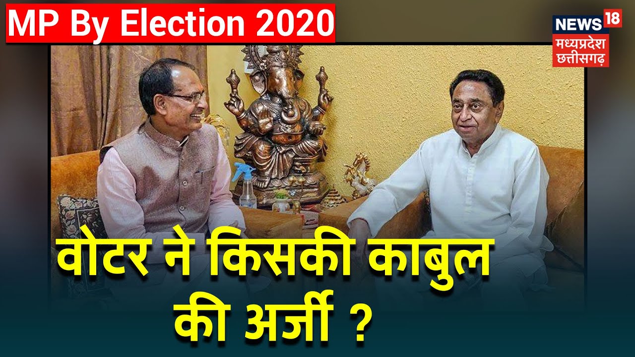 MP By-Election 2020 Result : पल-पल बदल रहे हैं MP के सियासी रुझान, कहीं ...