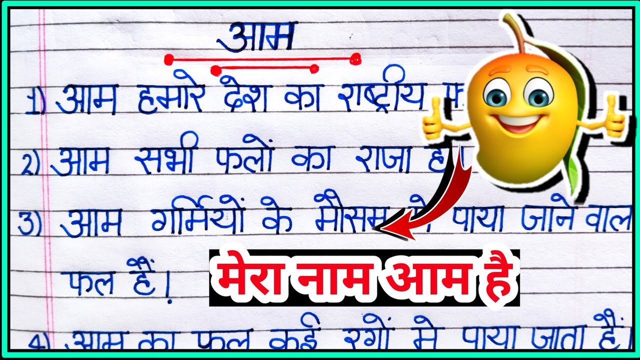 आम पर निबंध | 10 lines on mango in Hindi | aam per 10 line | aam per ...
