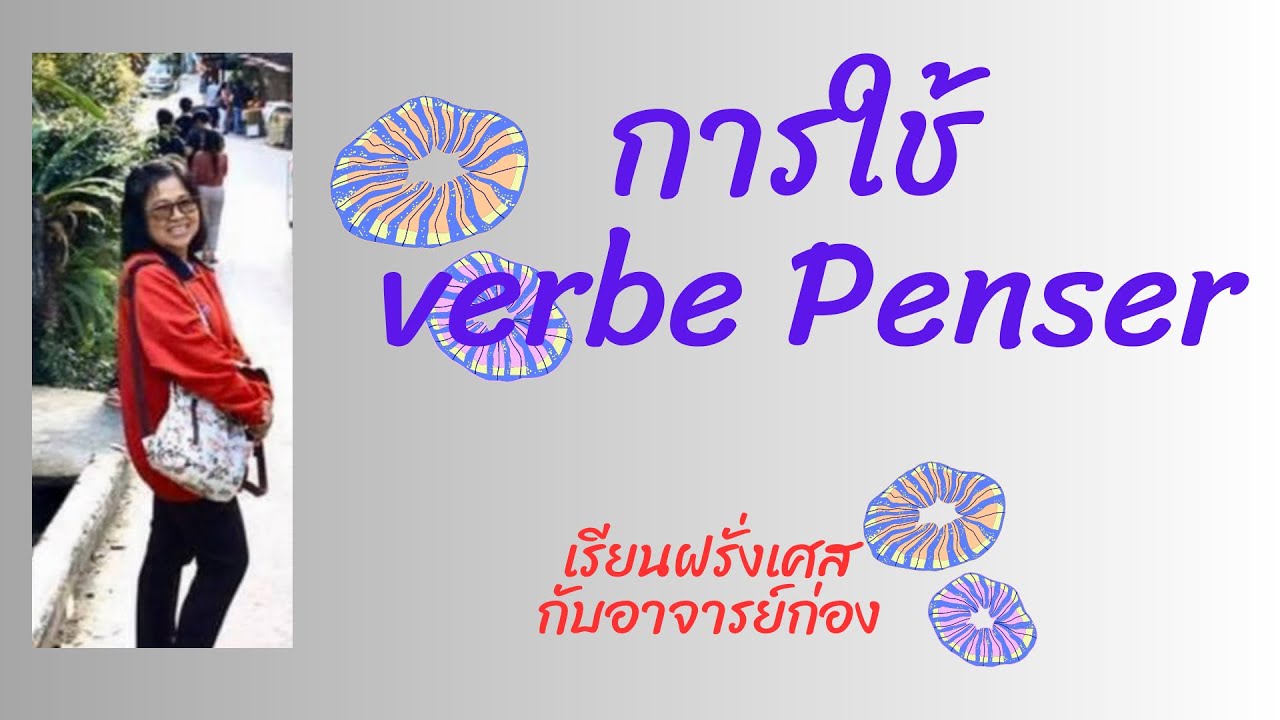 เรียนภาษาฝรั่งเศส verbe PENSER - คิด - YouTube
