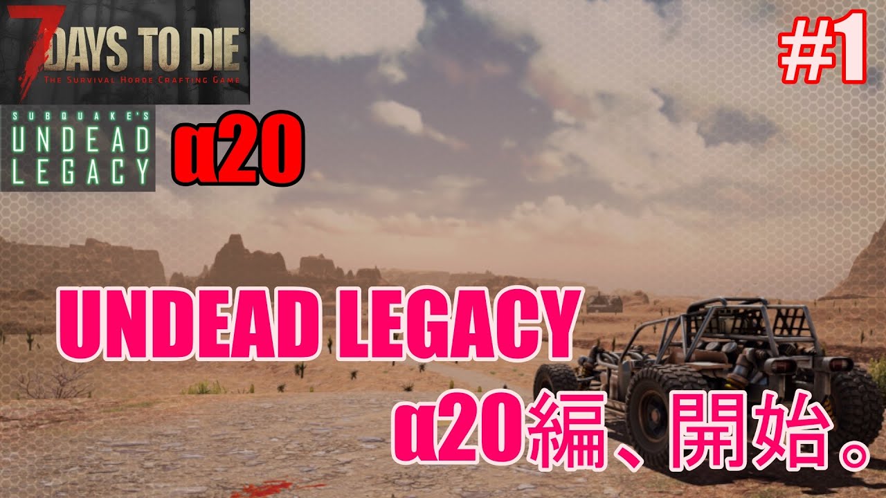7DAYS TO DIE UNDEAD LEGACY(α20) 実況プレイ #1 UNDEAD LEGACY α20編、開始。 - YouTube