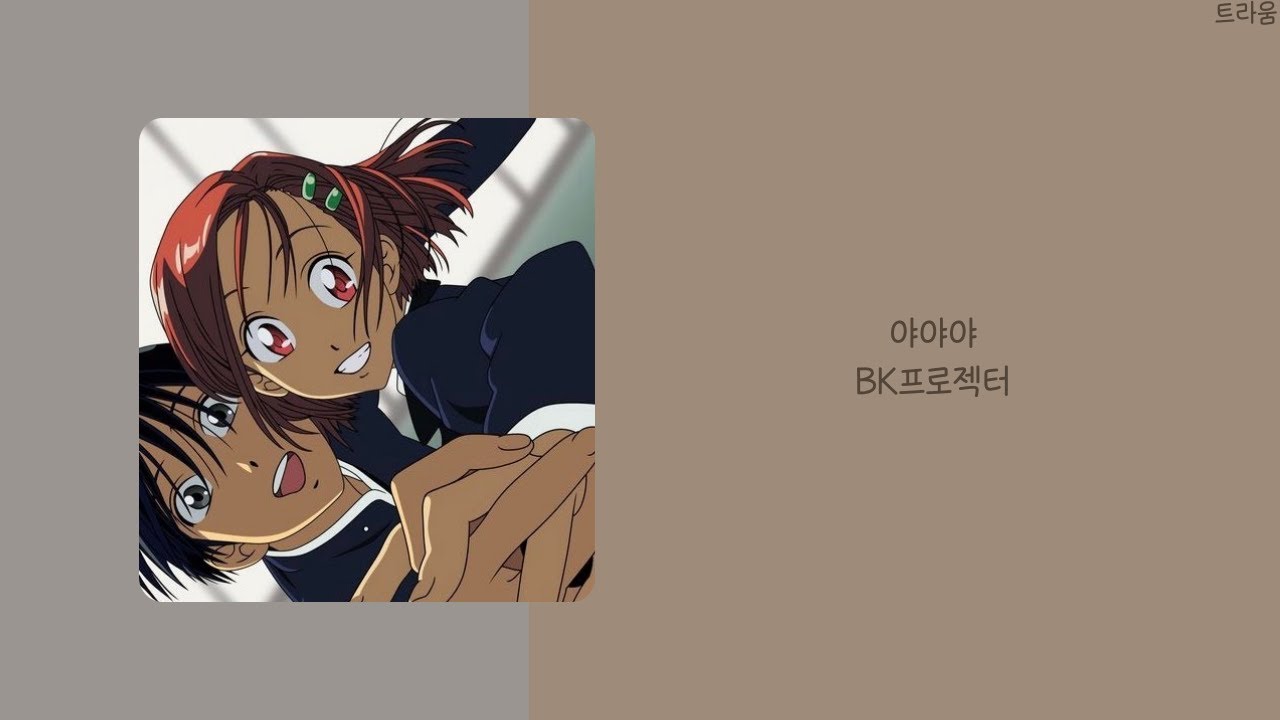 그 남자 그 여자의 사정 Ost Bk프로젝터 야야야 가사 Lyrics Youtube