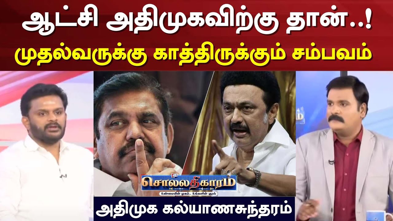 Sollathigaram | ஆட்சி அதிமுகவிற்கு தான்..! முதல்வருக்கு காத்திருக்கும் ...
