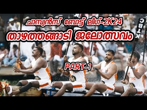 താഴത്തങ്ങാടി ജലോത്സവം | Part - 1| Champions Boat League 2k24 ...