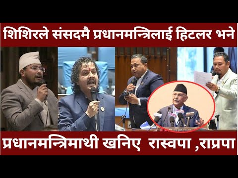 Shishir khanal ले प्रधानमन्त्रीलाई भने हिटलर। जंगिए gyanendra shahi ...
