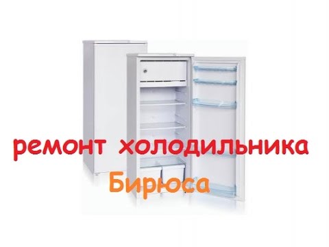 Ремонт холодильника бирюса 6 - YouTube
