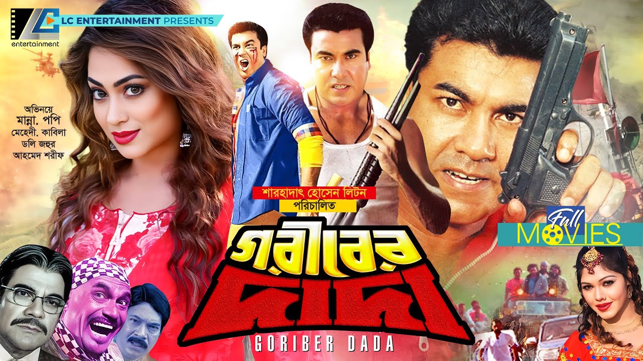 গরিবের দাদা | Goriber Dada | Manna | Popy | Mehedi | Kabila | Ahmed Sharif | Bangla Full movie ...