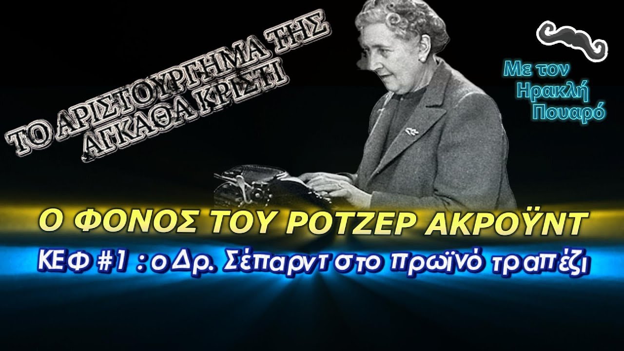 Ο ΦΟΝΟΣ ΤΟΥ ΡΟΤΖΕΡ ΑΚΡΟΫΝΤ - ΑΓΚΑΘΑ ΚΡΙΣΤΙ -AUDIOBOOK - ΚΕΦ. #1 - YouTube