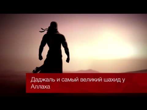 Даджаль и самый великий шахид у Аллаха - Надир абу Хадид