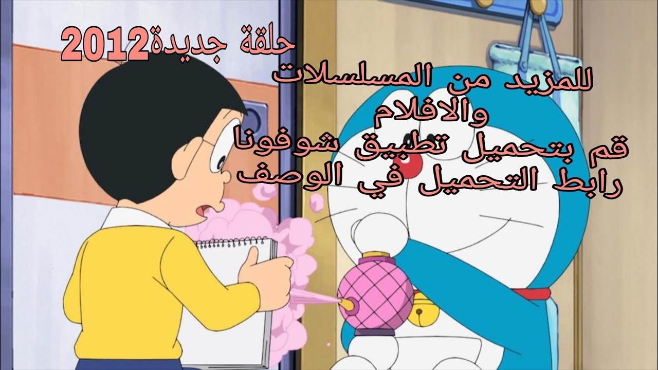دورايمون و نوبي حلقة جديدة 2021 بخاخ الاستمرار Youtube