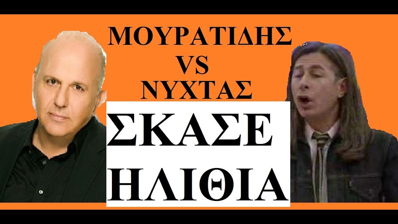 ΜΟΥΡΑΤΙΔΗΣ VS ΝΥΧΤΑΣ-15 ΧΡΟΝΙΑ ΜΕΤΑ ΤΟ "ΣΚΑΣΕ ΗΛΙΘΙΑ" - YouTube