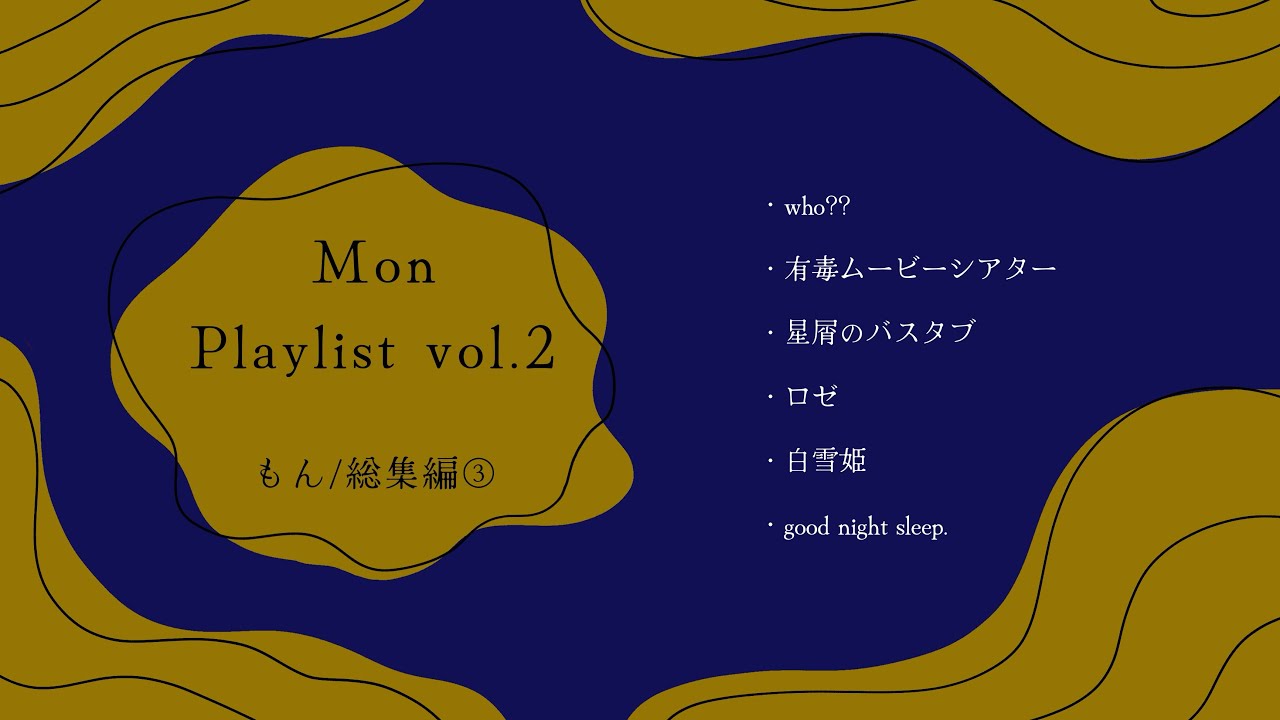 Mon/playlist vol.2 もん/総集編③ オリジナル曲 - YouTube