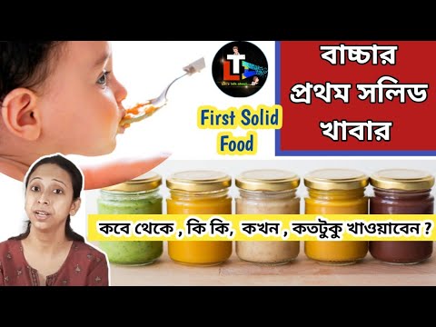 First Solid Food Ideas for Babies in Bengali || bacha der prothom solid khabar || First Baby ...