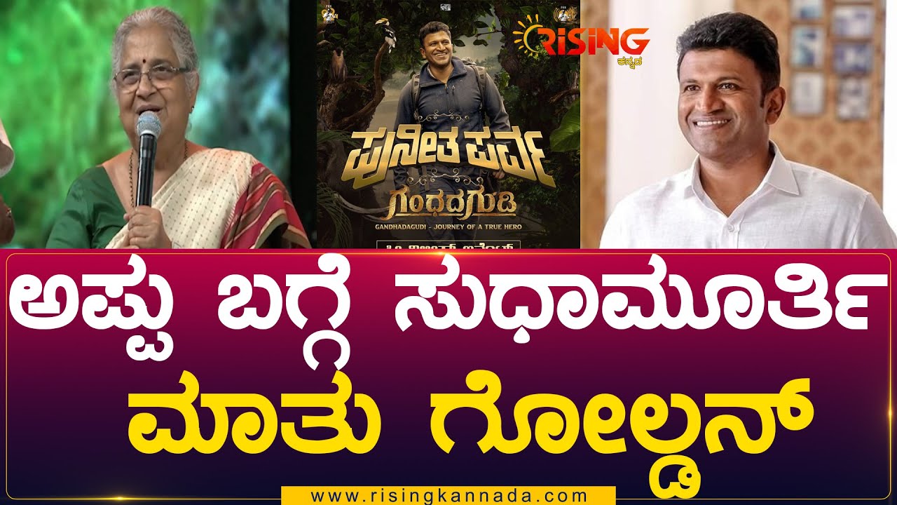 Puneeth Parva Gandhada Gudi Pre Release Event ಅಪ್ಪು ಬಗ್ಗೆ