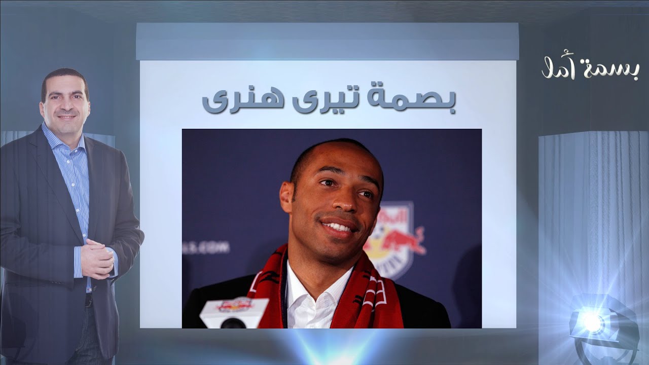 A Smile of Hope - Thierry Henry Legacy | بسمة أمل - قصة بصمة تيرى هنرى ...