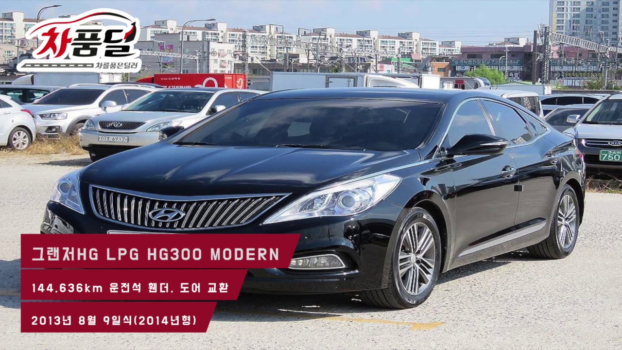 [수원중고차 차품딜]일반인 이전 가능한 그랜저HG LPG HG300 MODERN 중고차 꿀매물! - YouTube