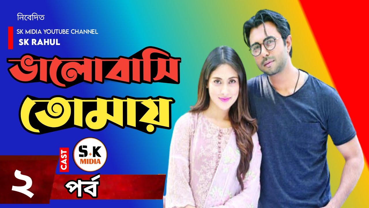 ভালোবাসি তোমায় ২য় পর্ব || Vira Bangla Natok || New Bangla Natok 2025 ...