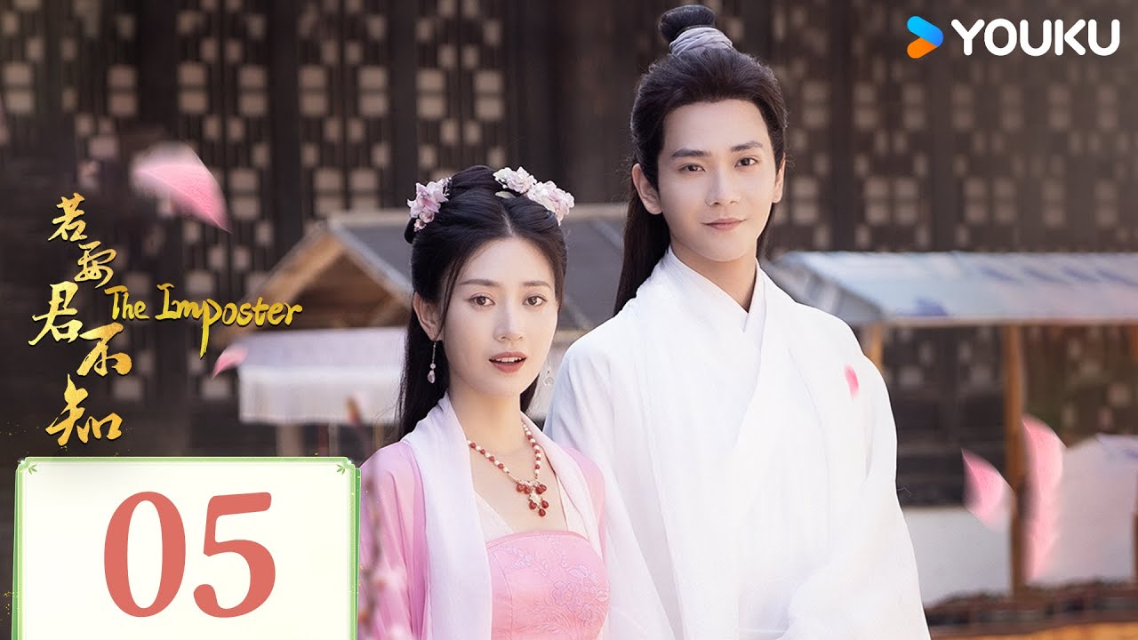 MULTISUB【若要君不知 The Imposter】EP05 | 爆笑与虐恋交织 丫鬟与富少上演一段传世情缘！| 崔菁格/常斌/胡耘阁/邓诗韵 | 爱情 古装 | 优酷 YOUKU ...