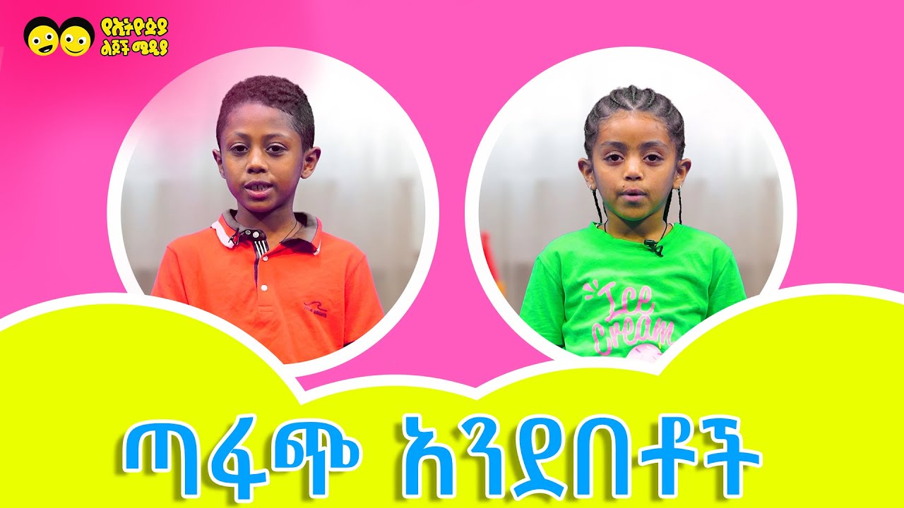 ጣፋጭ አንደበቶች/Tafach andebetoch Ye Ethiopia Lijoch | - YouTube