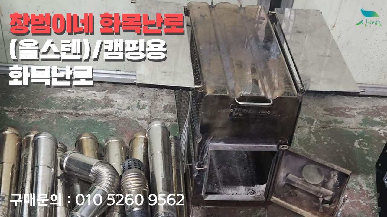 신바람 중고농기계밴드 김태우 회원님 창범이네 화목난로올스텐캠핑용 화목난로 판매 중고트랙터 중고농기계 경운기 관리기