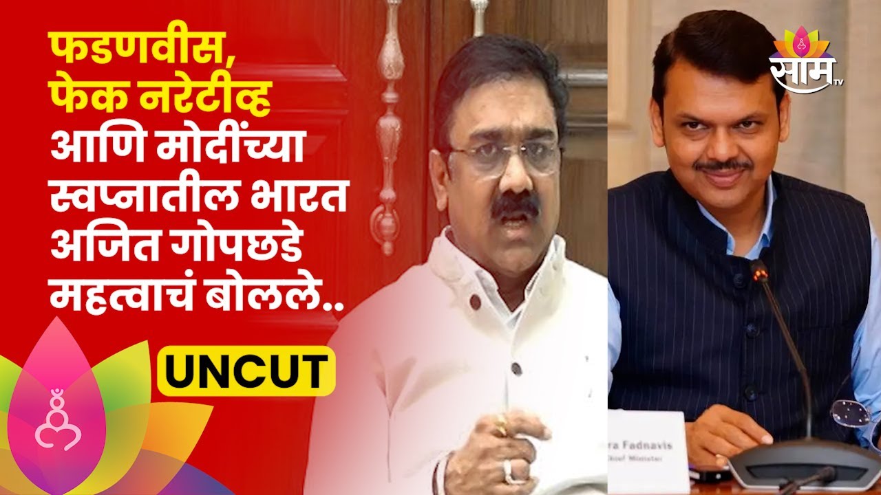 Ajit Gopchade Full Pc | फडणवीसांच्या भाषणावरुन अजित गोपछडे नेमकं काय ...