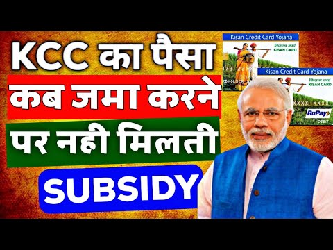 Kisan Credit Card loan का पैसा कब जमा करने से सब्सिडी नहीं मिलती है | Kcc Subsidy Kaise Check ...