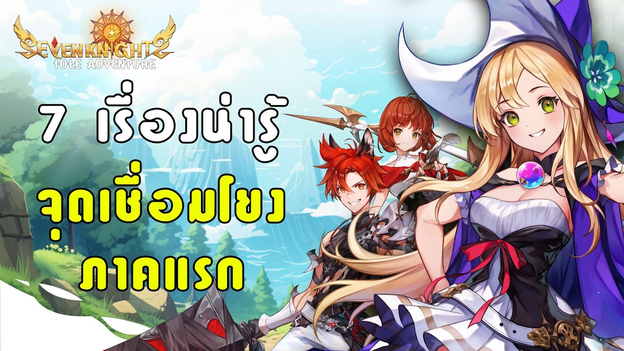 7 เรื่องน่ารู้เนื้อเรื่อง | Seven Knights Idle Adventure by Terra Library - YouTube