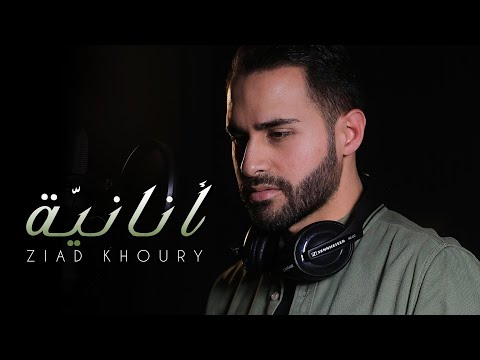 Ziad Khoury - Ananiyi [Official Music Video] (2023) | زياد خوري - أنانيّة