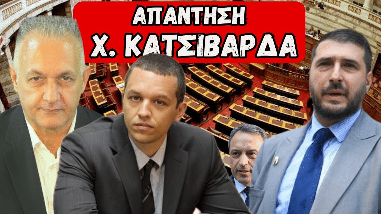 ΑΠΑΝΤΗΣΗ Χ. ΚΑΤΣΙΒΑΡΔΑ ΣΤΟ ΚΑΝΑΛΙ ΜΑΣ - LIVEGRTV - YouTube