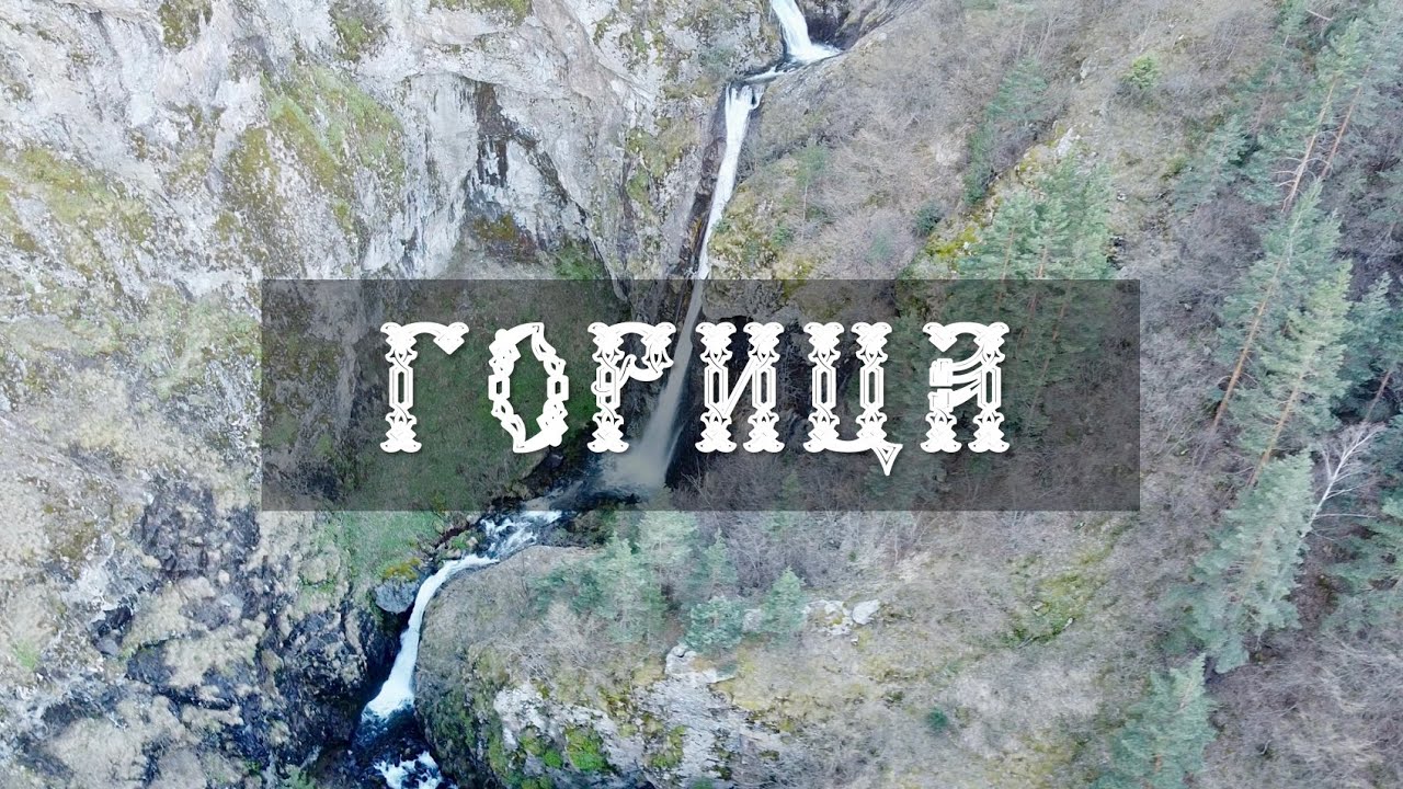 Овчарченски водопад “Горица” | Goritsa waterfall - YouTube