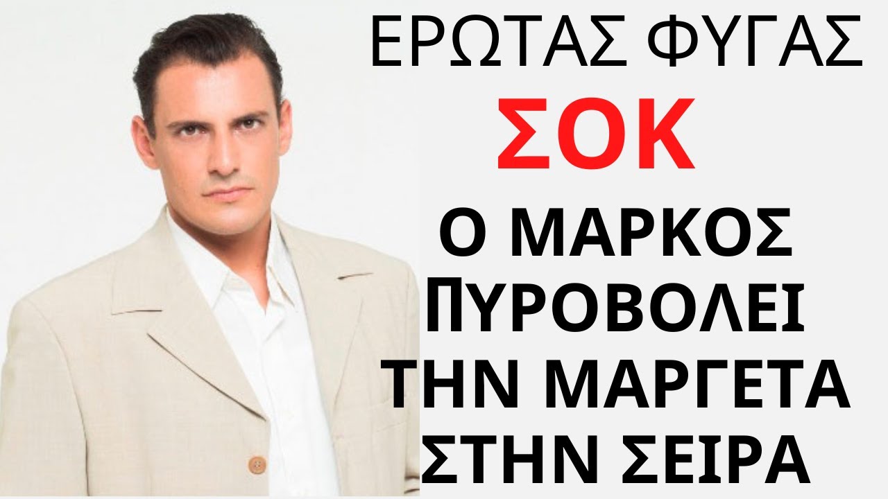 ΕΡΩΤΑΣ ΦΥΓΑΣ - ΣΟΚ - Ο ΜΑΡΚΟΣ ΠΥΡΟΒΟΛΕΙ ΤΗΝ ΜΑΡΓΕΤΑ ΣΤΗΝ ΣΕΙΡΑ - YouTube