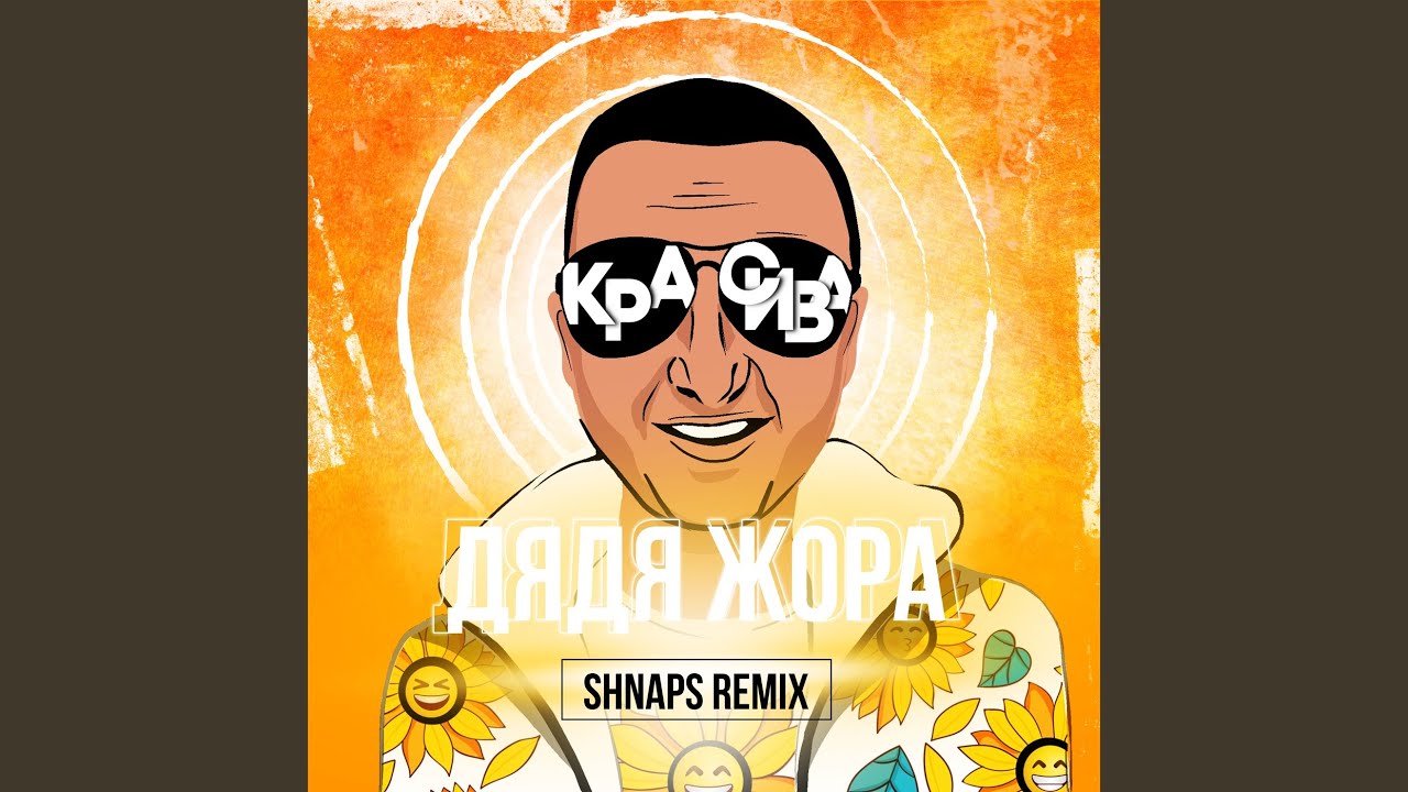 Красива (Shnaps Remix) - YouTube