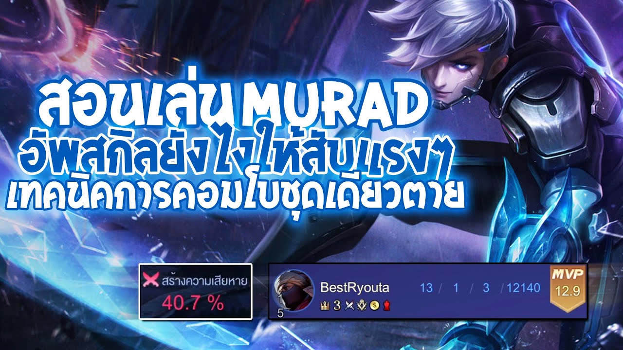 RoV : Murad สอนเล่นมูราด กับการอัพสกิลที่ทำให้สับชุดเดียวตาย โคตรแรง ...