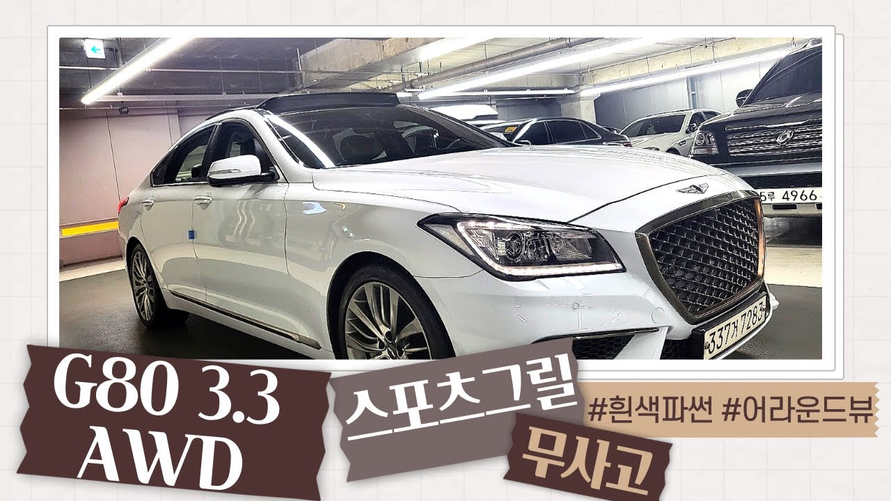 제네시스 G80 흰색바디에 파노라마썬루프 근데 뭔가 다르네 헤드업 전동트렁크 어라운드뷰등 옵션도 좋은데 스포츠 범퍼까지