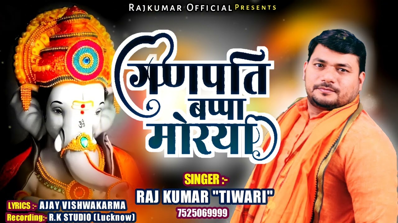 गणेश पूजा स्पेशल - गणपति बप्पा मोरिया - Ganpati Bappa Moria - Raj Kumar ...