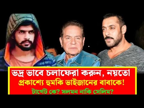 প্রকাশ্যে হুমকি সালমানের বাবাকে - GALSI BARTA - YouTube