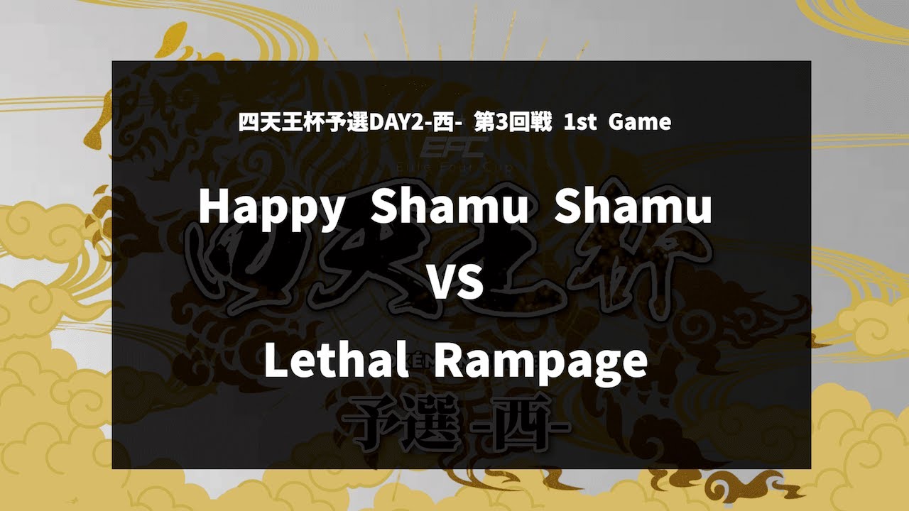 【第3回戦 1st Game】『Happy Shamu Shamu vs Lethal Rampage』四天王杯予選DAY2-西- 【ポケモン ...